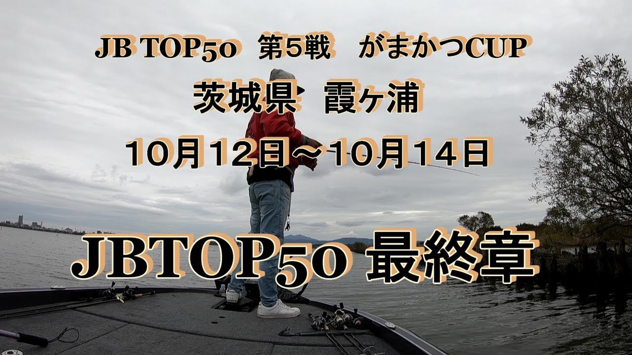 【JB TOP 50】 霞ヶ浦 遂に最終章 | Bass-Tube