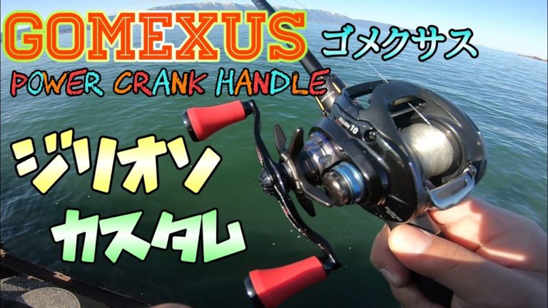 【GOMEXUS】琵琶湖バス釣り仕様にカスタム！ゴメクサスパワークランクハンドルで見た目、性能アップの改造をお届けします。ダイワ20ジリオン ...